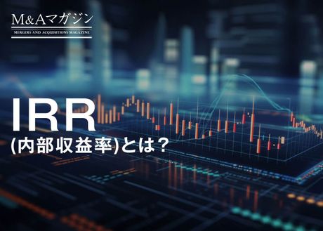IRR（内部収益率）とは？計算方法やメリット・デメリット、NPVとの比較｜M&Aコラム｜日本M&Aセンター